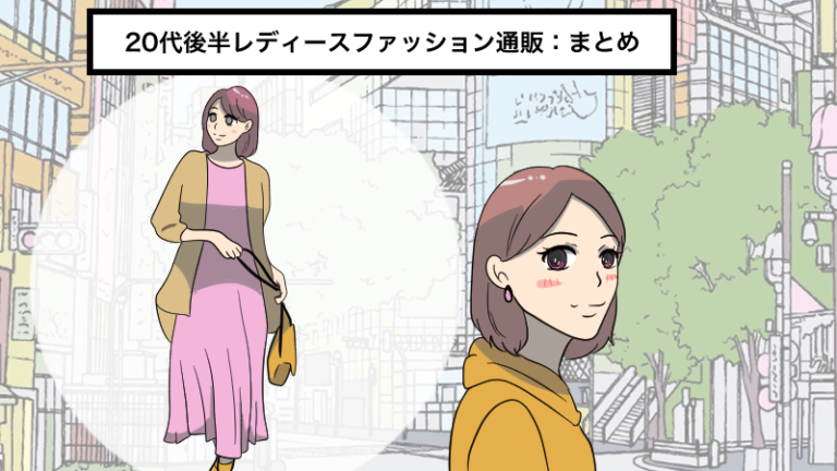 【きれいめ中心】20代後半ファッションブランド＆おすすめプチプラ通販13選 - Koimana