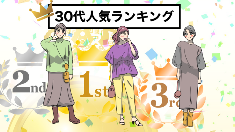 【2025年】30代女性は服をどこで買う？人気ファッション通販ランキング - Koimana