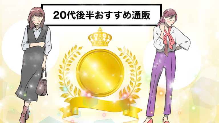 【きれいめ中心】20代後半ファッションブランド＆おすすめプチプラ通販13選 - Koimana