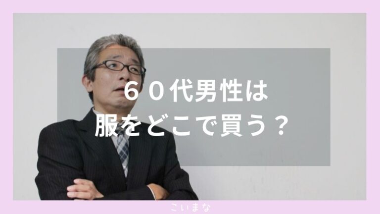 【2025年】60代男性はメンズ服をどこで買う？おすすめファッション通販 - Koimana