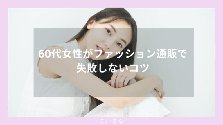 【2025年】60代女性は服をどこで買う？人気ファッション通販ランキング - Koimana