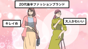 【きれいめ中心】20代後半ファッションブランド＆おすすめプチプラ通販13選 - Koimana