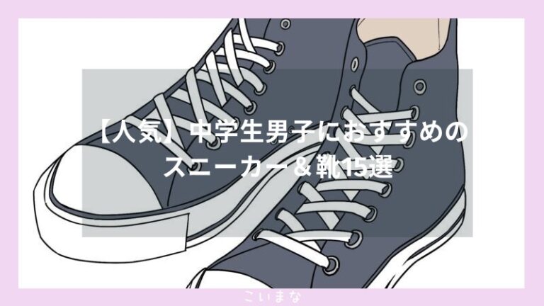【人気】中学生男子におすすめスニーカー＆靴15選！ナイキなど通学用におしゃれな靴を紹介 - Koimana