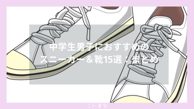 【人気】中学生男子におすすめスニーカー＆靴15選！ナイキなど通学用におしゃれな靴を紹介 - Koimana