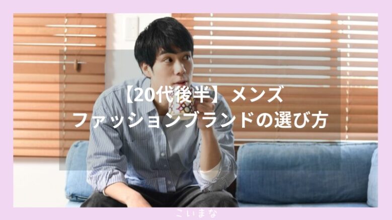 【最新版】20代後半メンズファッションおすすめ服ブランド8選 - Koimana