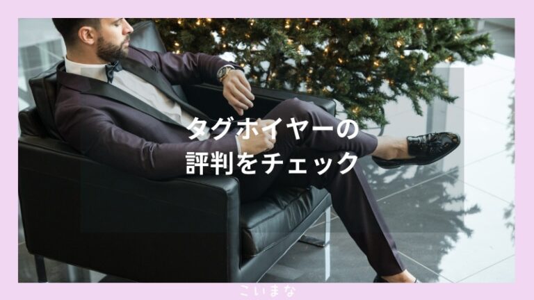 タグホイヤーは30代・40代だと恥ずかしい？買ってはいけない腕時計か解説 - Koimana