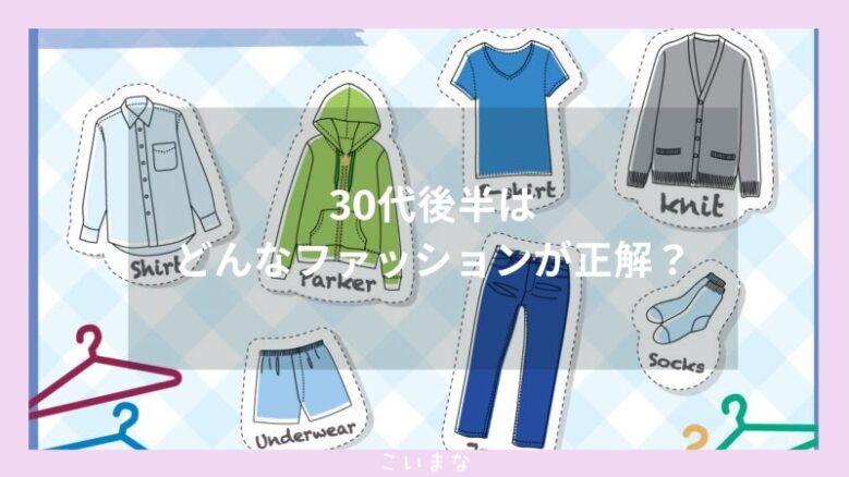 【2026年】30代後半メンズファッションおすすめブランド10選 - Koimana