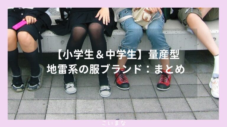 【小学生＆中学生】量産型・地雷系の服ブランドおすすめ9つを紹介 - Koimana