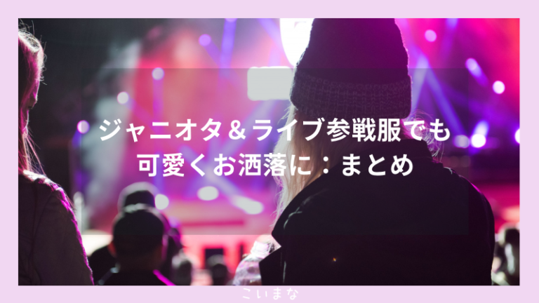 【2025年】ジャニオタ＆ライブ参戦服おすすめブランド15選！春夏秋冬の服装も紹介 - Koimana