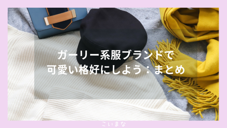 【2025年】ガーリー系ブランドおすすめ13選！10代・20代向けのプチプラブランド - Koimana