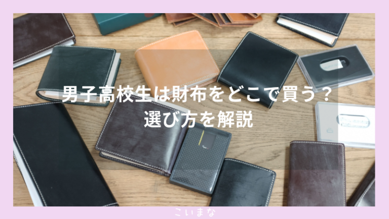 【人気】男子高校生は財布をどこで買う？安い＆おしゃれなブランド13選まとめ - Koimana