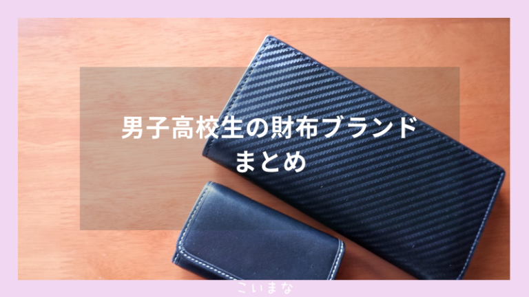 【人気】男子高校生は財布をどこで買う？安い＆おしゃれなブランド13選まとめ - Koimana