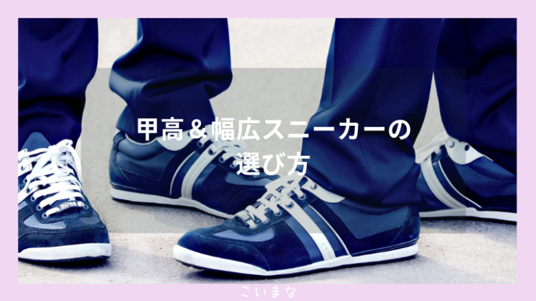 【最新版】甲高・幅広スニーカーおすすめブランド21選！レディース・メンズも紹介 - Koimana