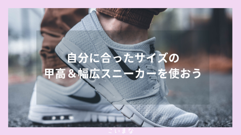 【最新版】甲高・幅広スニーカーおすすめブランド21選！レディース・メンズも紹介 - Koimana