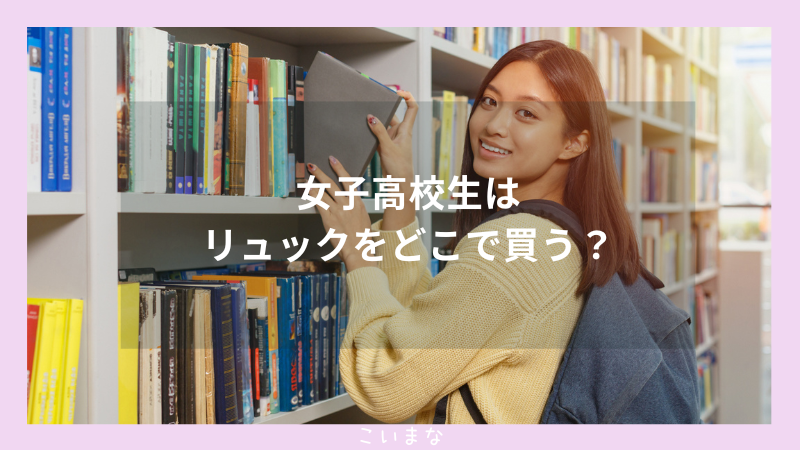 【人気】女子高校生はリュックをどこで買う？被らないブランド15選 - Koimana