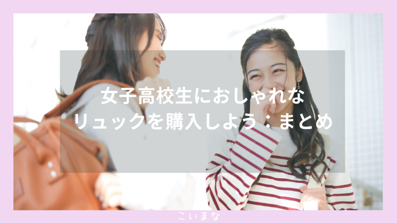 【人気】女子高校生はリュックをどこで買う？被らないブランド15選 - Koimana