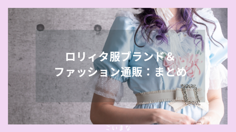 【初心者におすすめ】安いロリィタ服ブランド＆通販！控えめ・ゴスロリ・甘ロリ・クラロリ・ミリロリなどを紹介 - Koimana