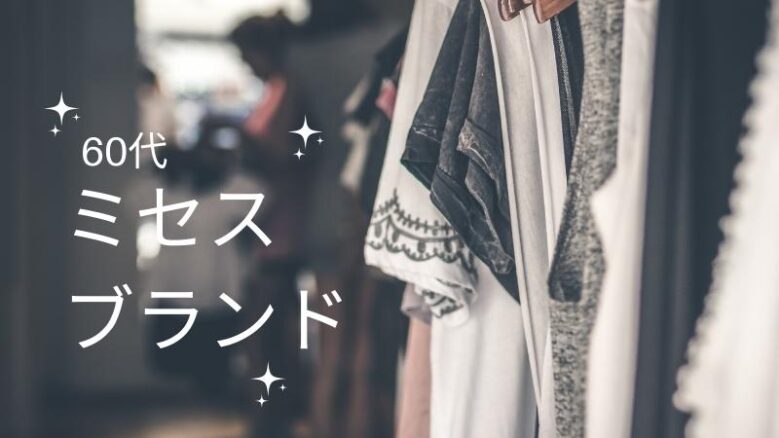 60代女性のミセスブランドは？百貨店にもあるおすすめファッションサイト7選まとめ