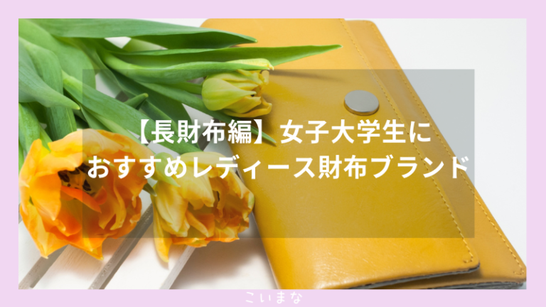 【人気】女子大学生におすすめレディース財布ブランド13選！プチプラもあり - Koimana