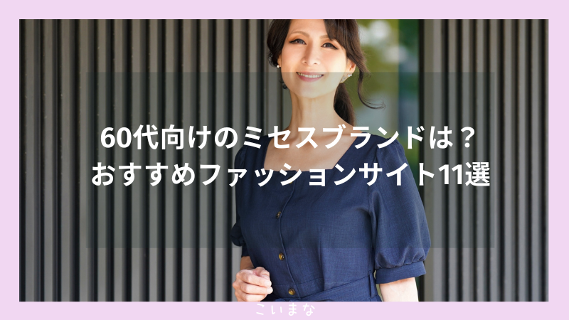 60代女性のミセスブランドは？百貨店にもあるおすすめファッションサイト7選まとめ - Koimana