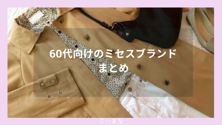 60代女性のミセスブランドは？百貨店にもあるおすすめファッションサイト7選まとめ - Koimana