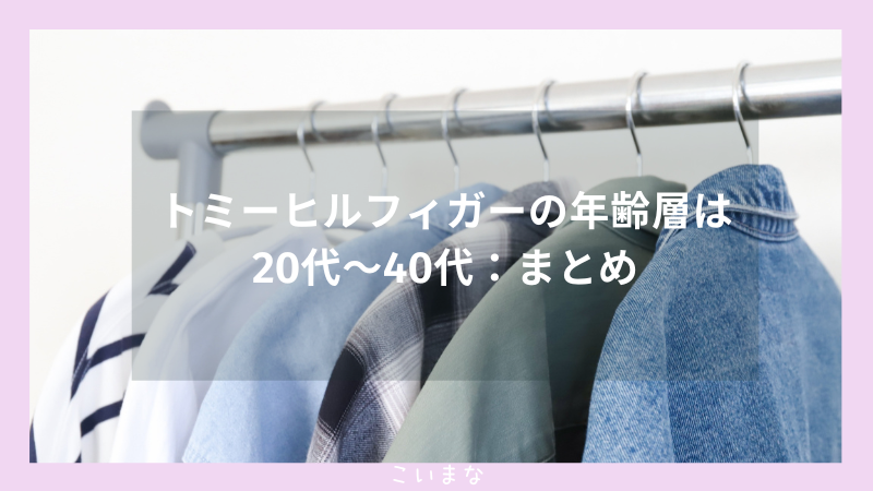 トミーヒルフィガーの年齢層は？40代にはどう？男性・女性それぞれ着る人のイメージを解説 - Koimana
