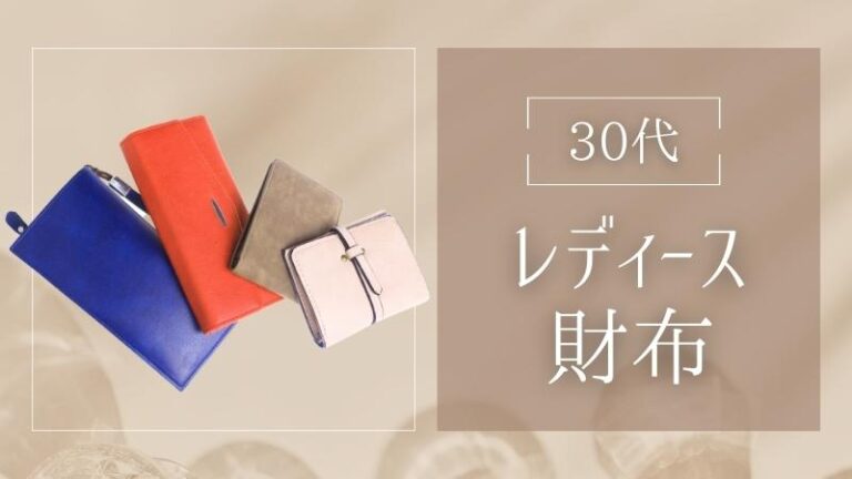 【社会人】30代女性に恥ずかしくない財布11選！センスのいいお手頃なブランド