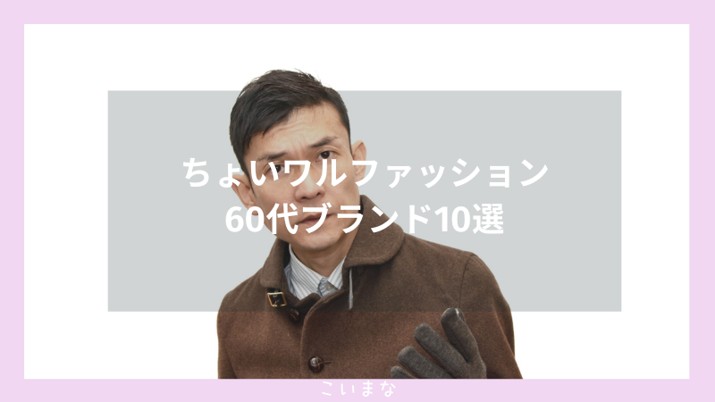 ちょいワルファッション60代ブランド10選！春夏秋冬コーデも紹介 - Koimana