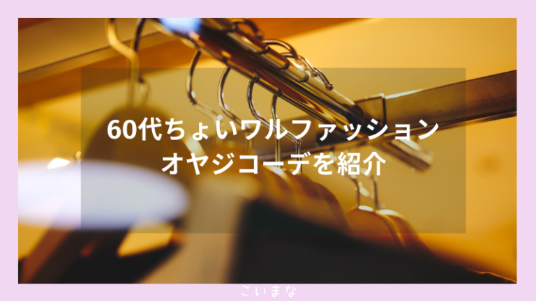 ちょいワルファッション60代ブランド10選！春夏秋冬コーデも紹介 - Koimana