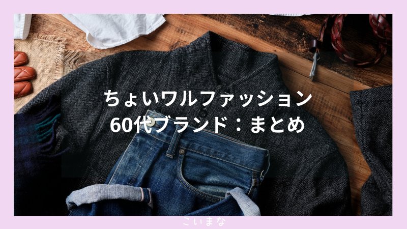 ちょいワルファッション60代ブランド10選！春夏秋冬コーデも紹介 - Koimana