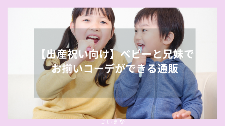 【2026年】年の差兄弟お揃い服ブランド12選！ベビー＆キッズなどお揃い子供服ブランド - Koimana