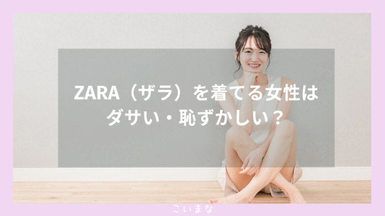 ZARA（ザラ）を着てる女性はダサい？年齢層・どんな人に似合うか元アパレル店員が解説 - Koimana