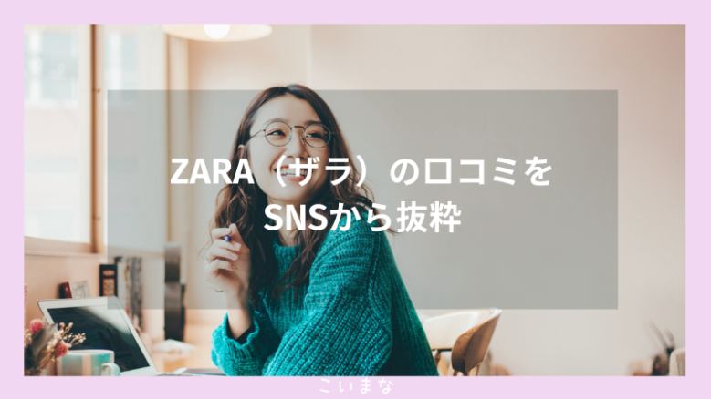 ZARA（ザラ）を着てる女性はダサい？年齢層・どんな人に似合うか元アパレル店員が解説 - Koimana