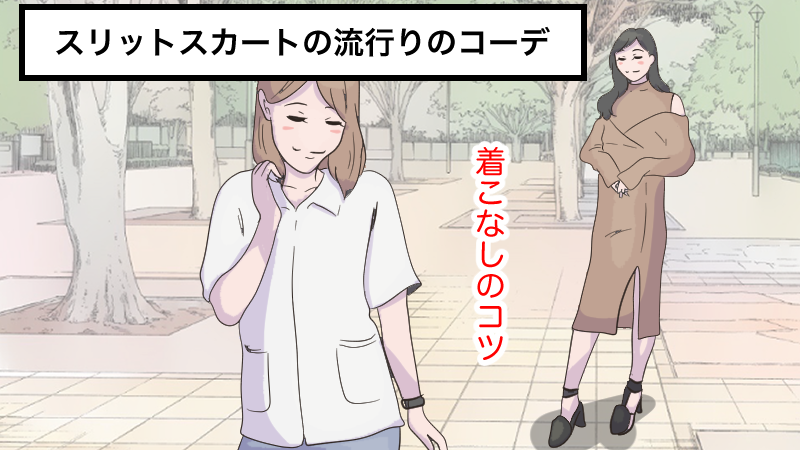 スリットスカートの男ウケは？流行りのコーデ・おすすめ商品を紹介！ - Koimana