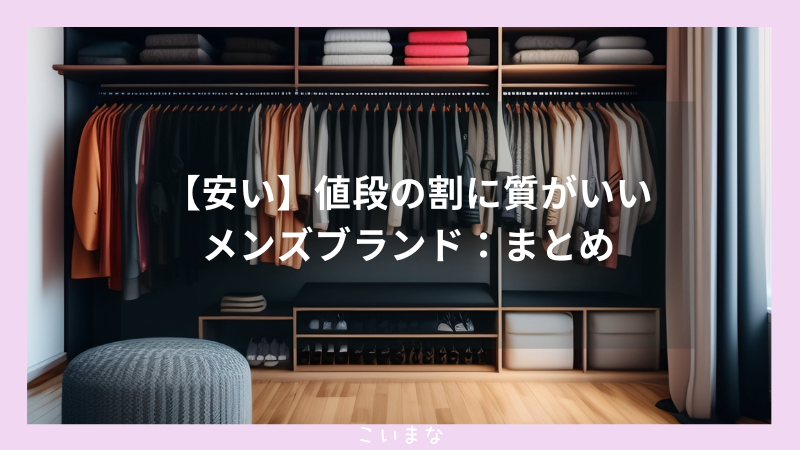 【センス】値段の割に質がいいメンズブランド9選！安い＆コスパ最強のファッション通販 - Koimana