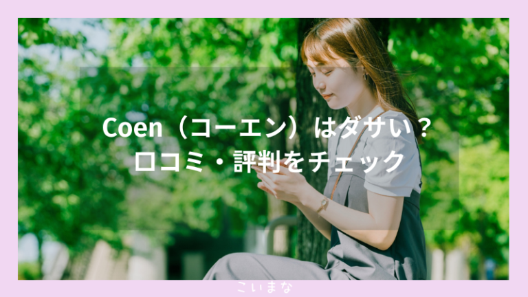 Coen（コーエン） は年齢層は？40代・50代はダサい？口コミ評判も紹介 - Koimana