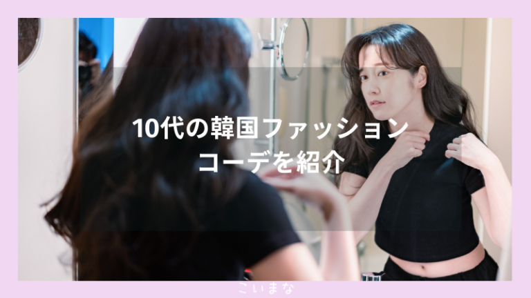 【2025年】10代人気の韓国ファッションブランド&通販！安い＆おすすめ - Koimana