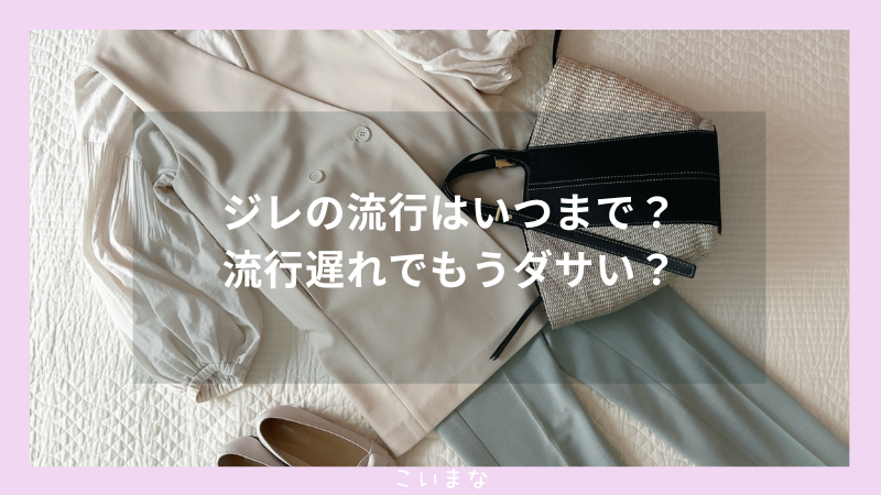 【2026年】ジレの流行はいつまで？もうダサい？レディースおすすめコーデ・アイテムも紹介 - Koimana