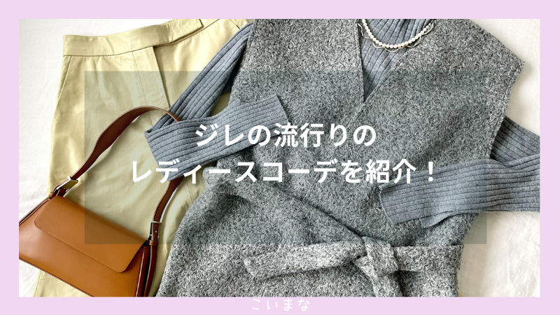 【2025年】ジレの流行はいつまで？もうダサい？レディースおすすめコーデ・アイテムも紹介 - Koimana