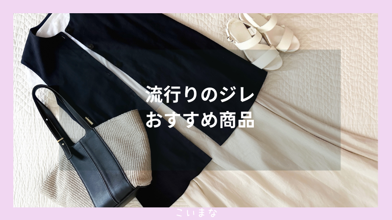 【2026年】ジレの流行はいつまで？もうダサい？レディースおすすめコーデ・アイテムも紹介 - Koimana