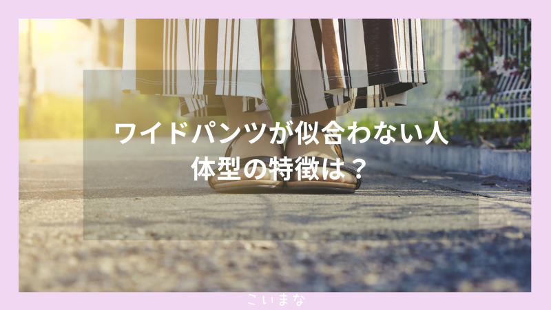 【プロ監修】ワイドパンツが似合わない人は？骨格診断別で似合う着こなしを解説 - Koimana