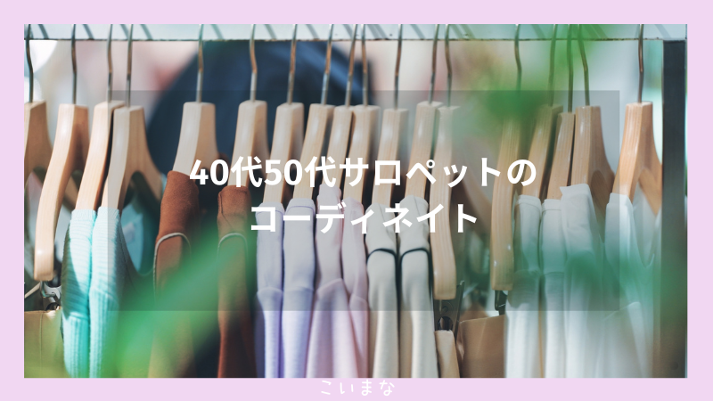 40代50代のサロペット痛いと言われる理由3つ！大人の着こなし・コーデも紹介 - Koimana