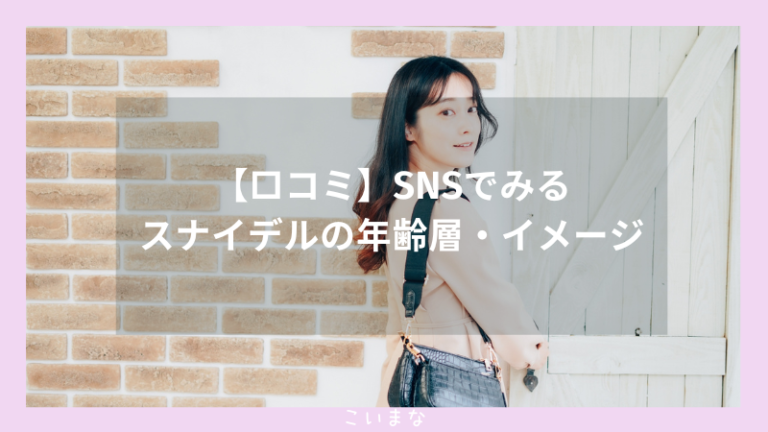 スナイデルの年齢層は？おばさんにはきつい？30代・40代には痛いのか解説 - Koimana