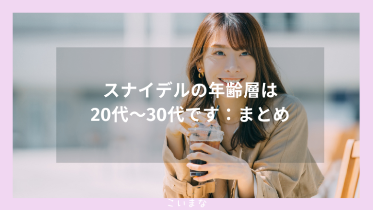 スナイデルの年齢層は？おばさんにはきつい？30代・40代には痛いのか解説 - Koimana