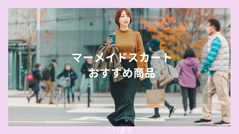 【2026年】マーメイドスカートの流行りはいつまで？おすすめコーデ・着こなし方も解説 - Koimana