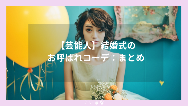 画像大量！芸能人の結婚式・お呼ばれパーティドレスコーデ22選 - Koimana