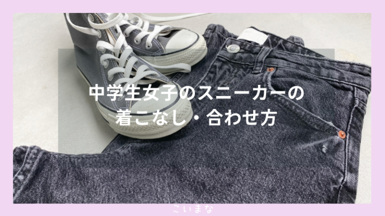 【人気】中学生女子におすすめのスニーカー＆靴16選！おしゃれなブランドランキング - Koimana