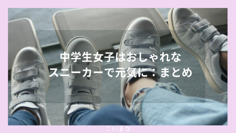 【人気】中学生女子におすすめのスニーカー＆靴16選！おしゃれなブランドランキング - Koimana