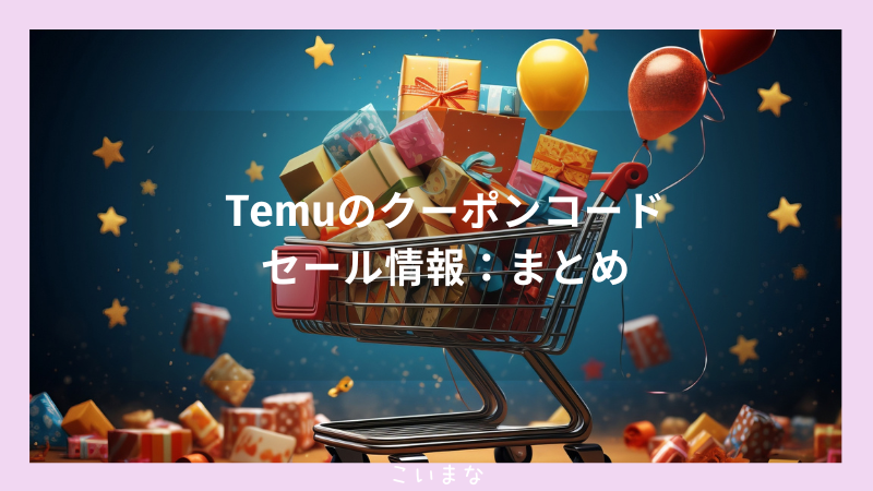 【2025年11月】Temuのクーポンコード・セール情報まとめ！1番安く購入する方法 - Koimana