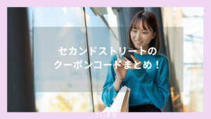 【2025年11月】セカンドストリートのクーポンコードまとめ！500円割引・10%OFFを無限に利用する方法も解説 - Koimana